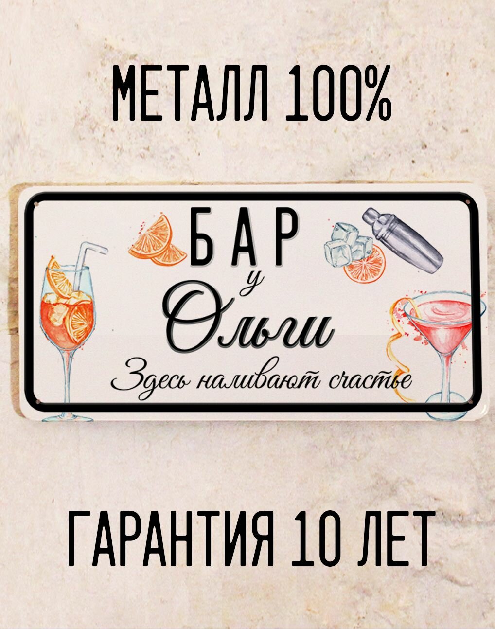 Прикольная табличка Бар Ольги, именной подарок подруге, металл, 15х30 см.