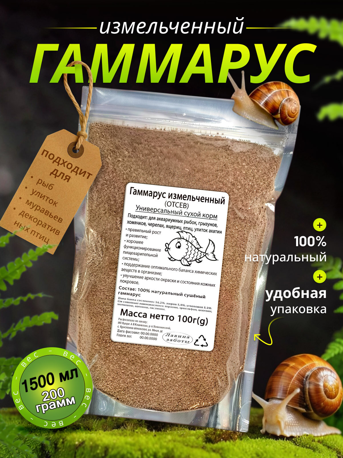 Корм для рыб и черепах Гаммарус измельченный, 1500мл, 200грамм