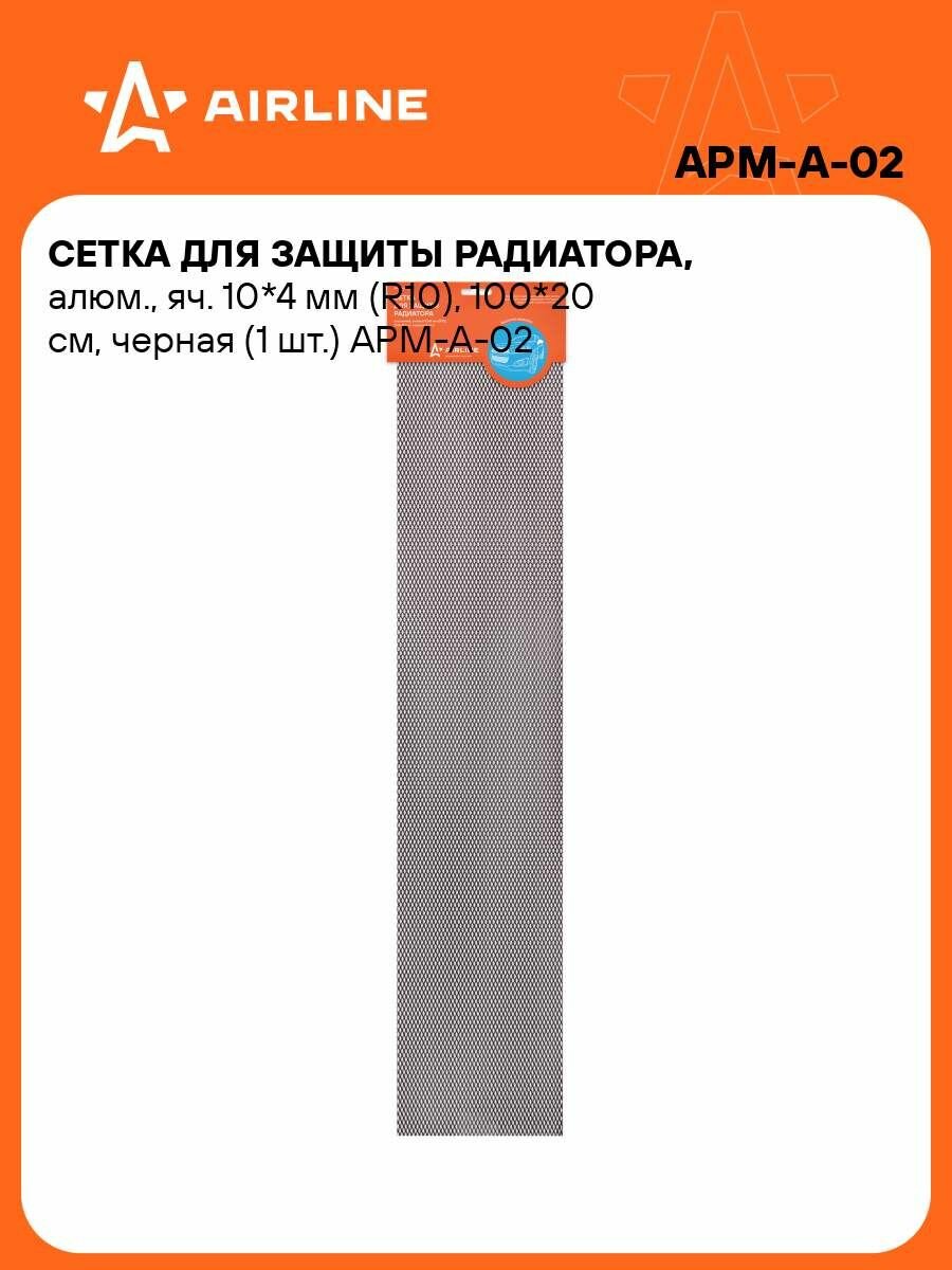 Сетка 8 шт для защиты радиатора, алюм, яч. 10*4 мм (R10), 100*20 см, черная (1 шт.) AIRLINE APM-A-02