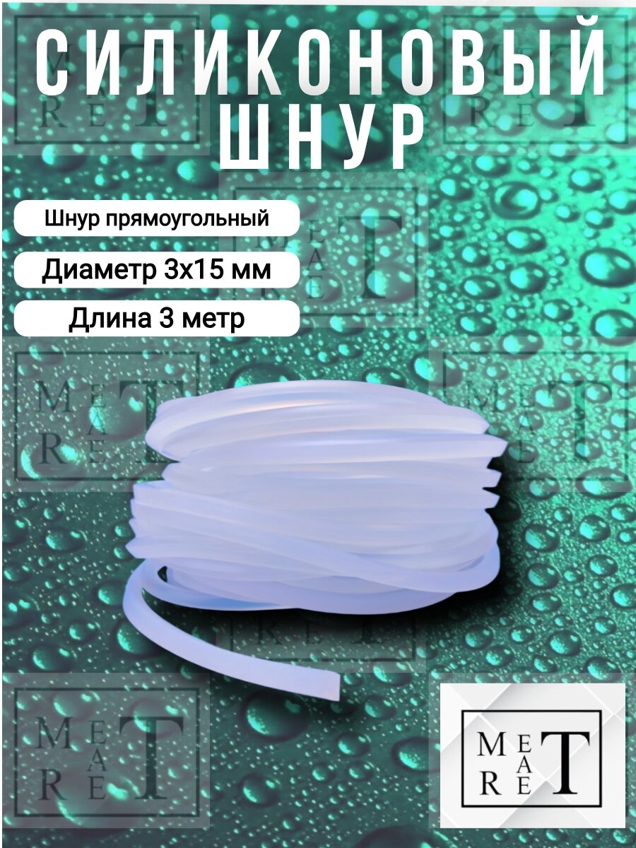 Шнур прямоугольный силиконовый 3х15мм, длина 3 метра полоса силиконовая
