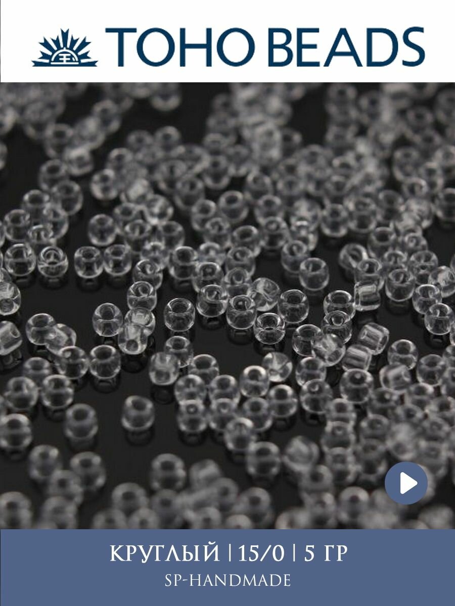 Бисер Toho Round 15/0 TR-15-1 - Transparent Crystal 5 гр (Япония)