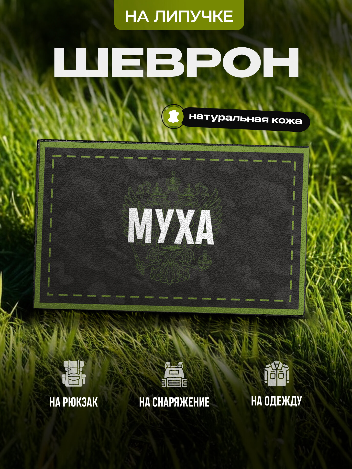 Шеврон IREVIVE кожаный с позывным Муха на липучке, для военного, аксессуар на форму, рюкзак, подарок солдату