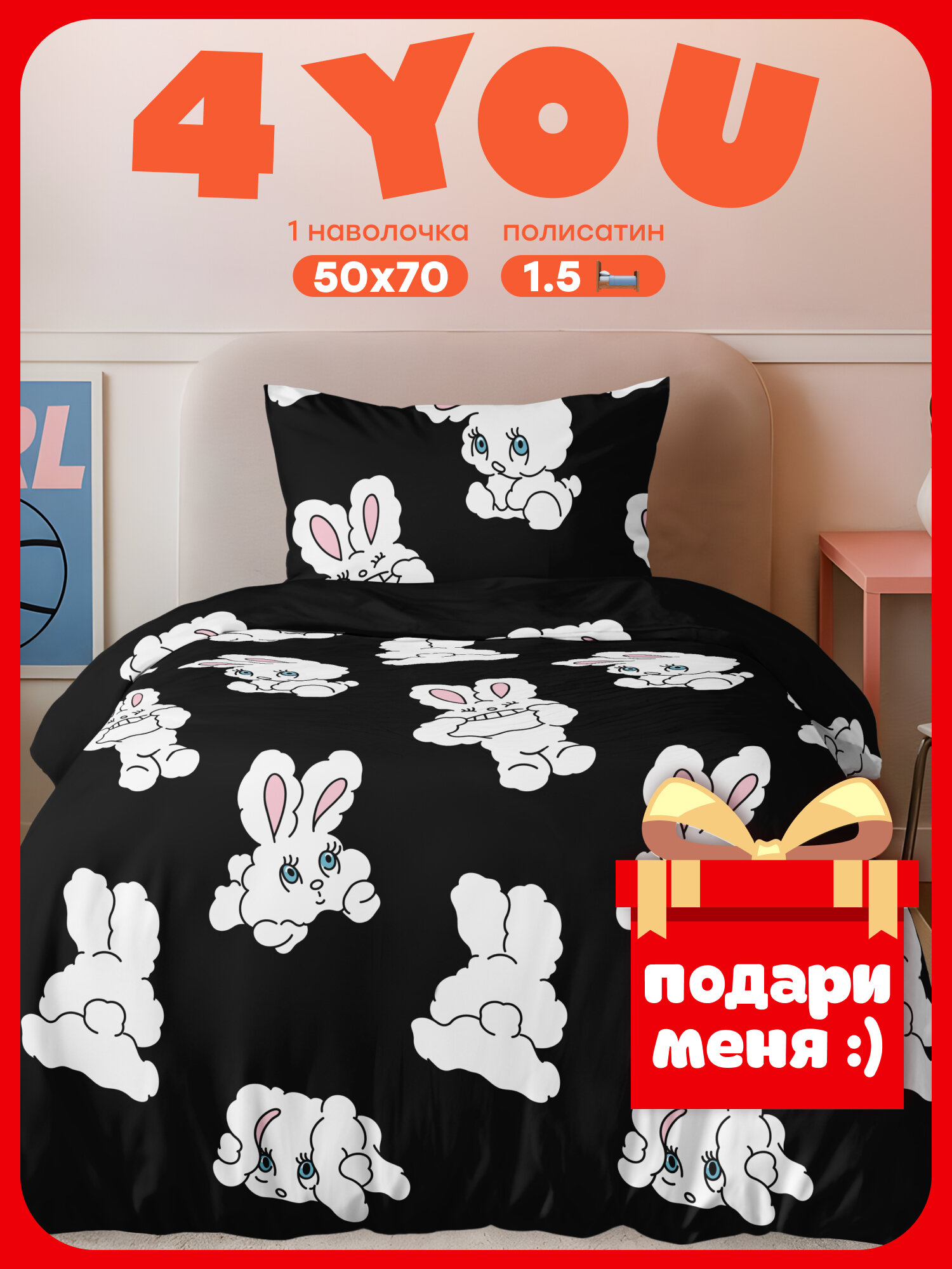 "4YOU" by Crazy Getup, Комплект постельного белья 1 5 спальный, Полисатин, 1 нав. 50х70, Bunny, Кролик