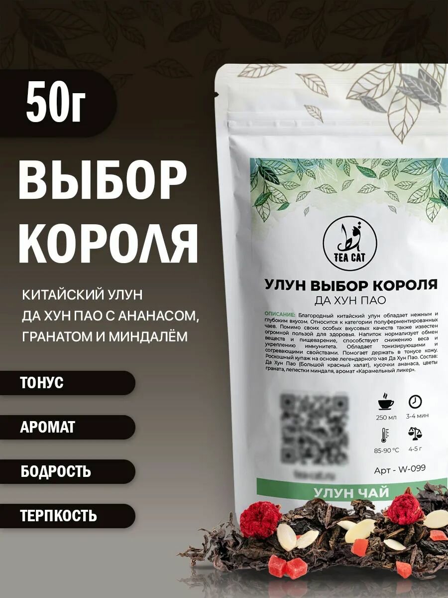 Улун Выбор короля (Да Хун Пао), 50г