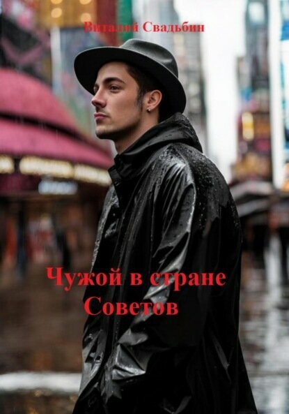 Чужой в стране Советов [Цифровая книга]