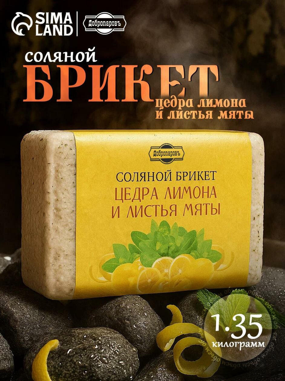 Брикет соляной Добропаров "Цедра лимона и листья мяты", 1,35кг