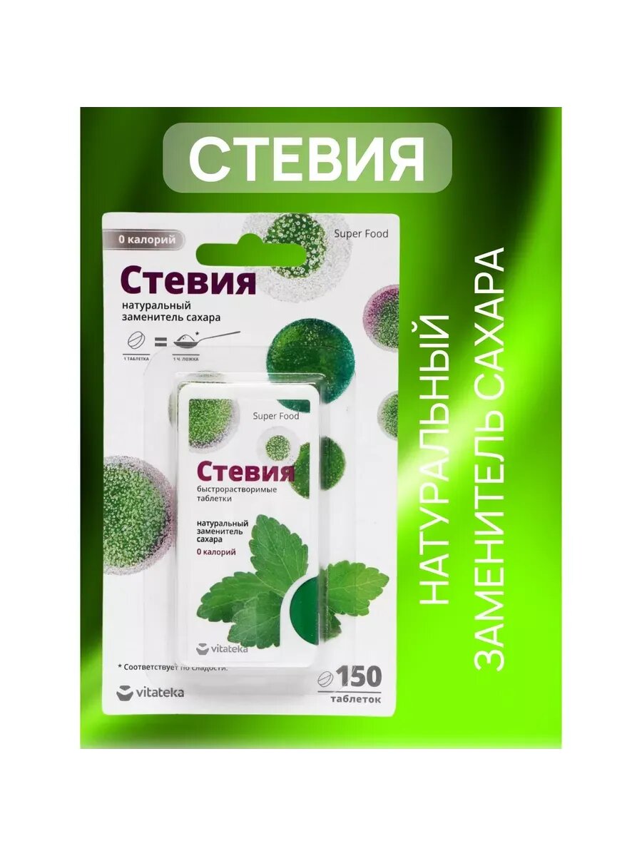 Подсластитель Стевия 150 таблеток