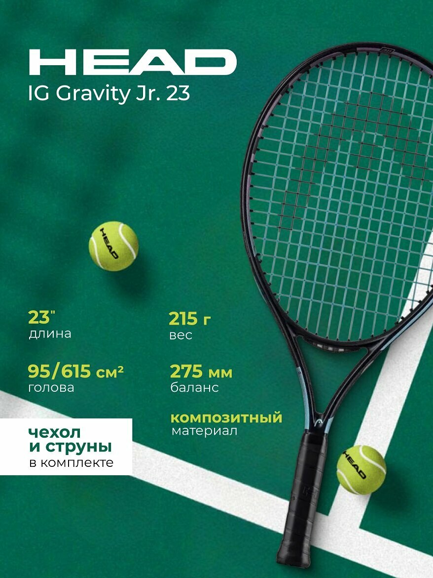 Ракетка Head IG Gravity Jr. 23 черный Унисекс Большой теннис Композитный материал