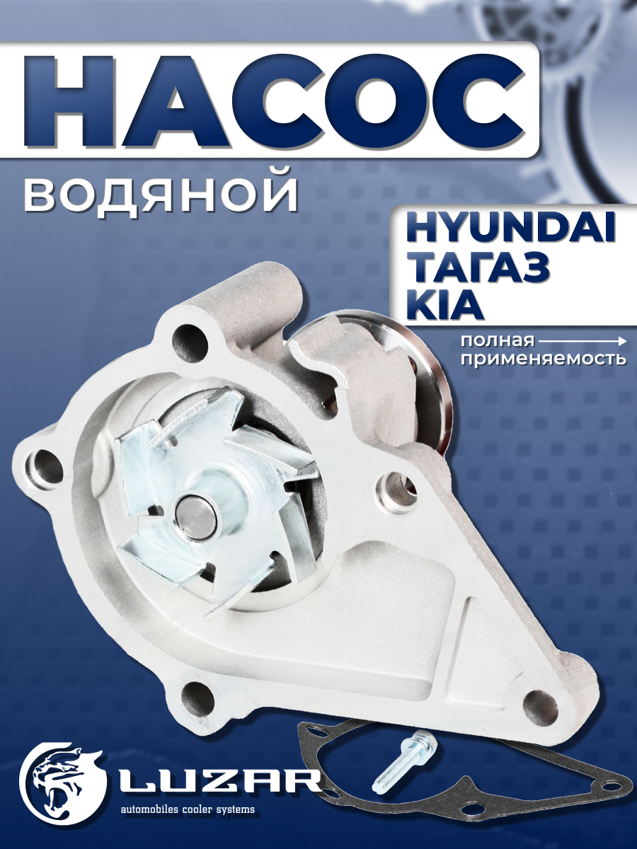 Насос водяной (помпа) Luzar для Hyundai Accent(тагаз), Elantra 00 DOHC