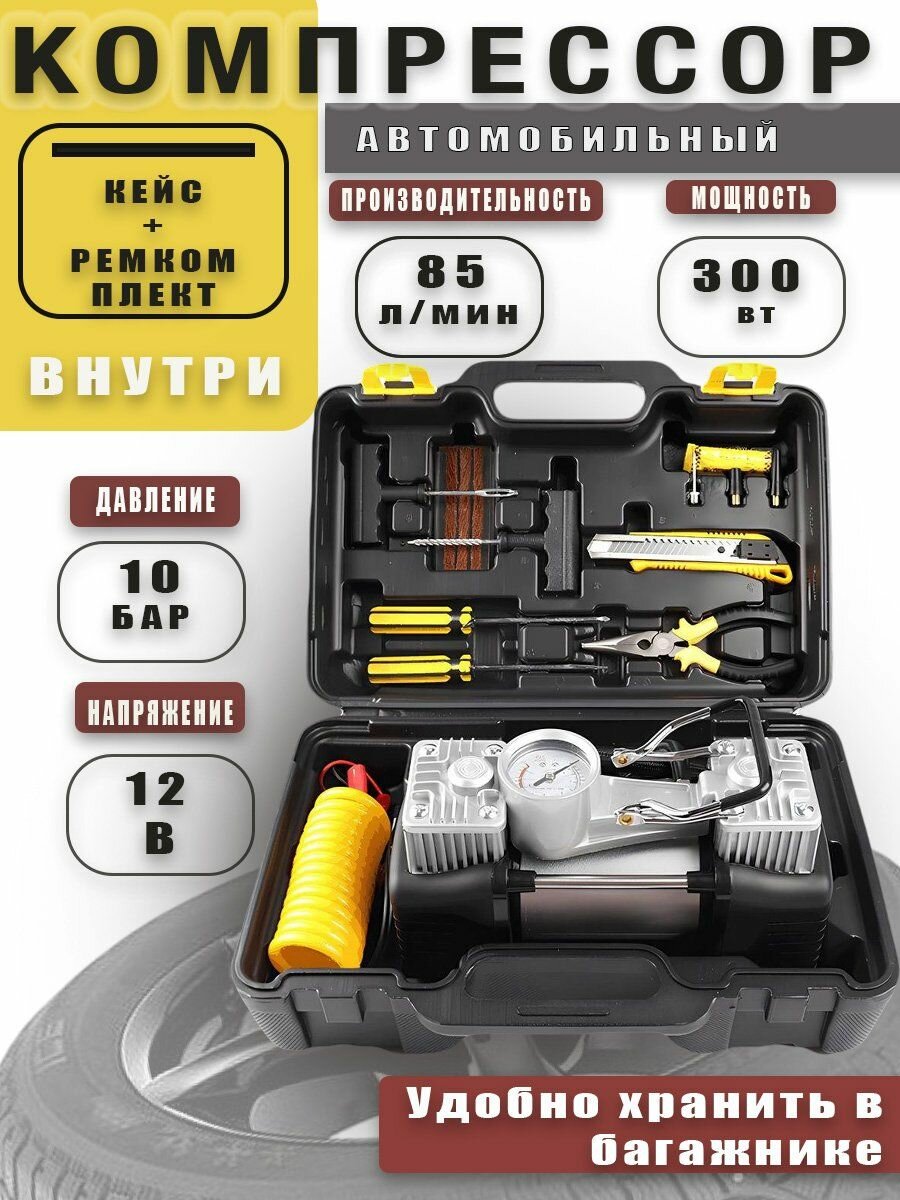 Компрессор автомобильный двухпоршневой, насос автомобильный в ударопрочном кейсе с ремкомплектом 300 Вт 85л/мин