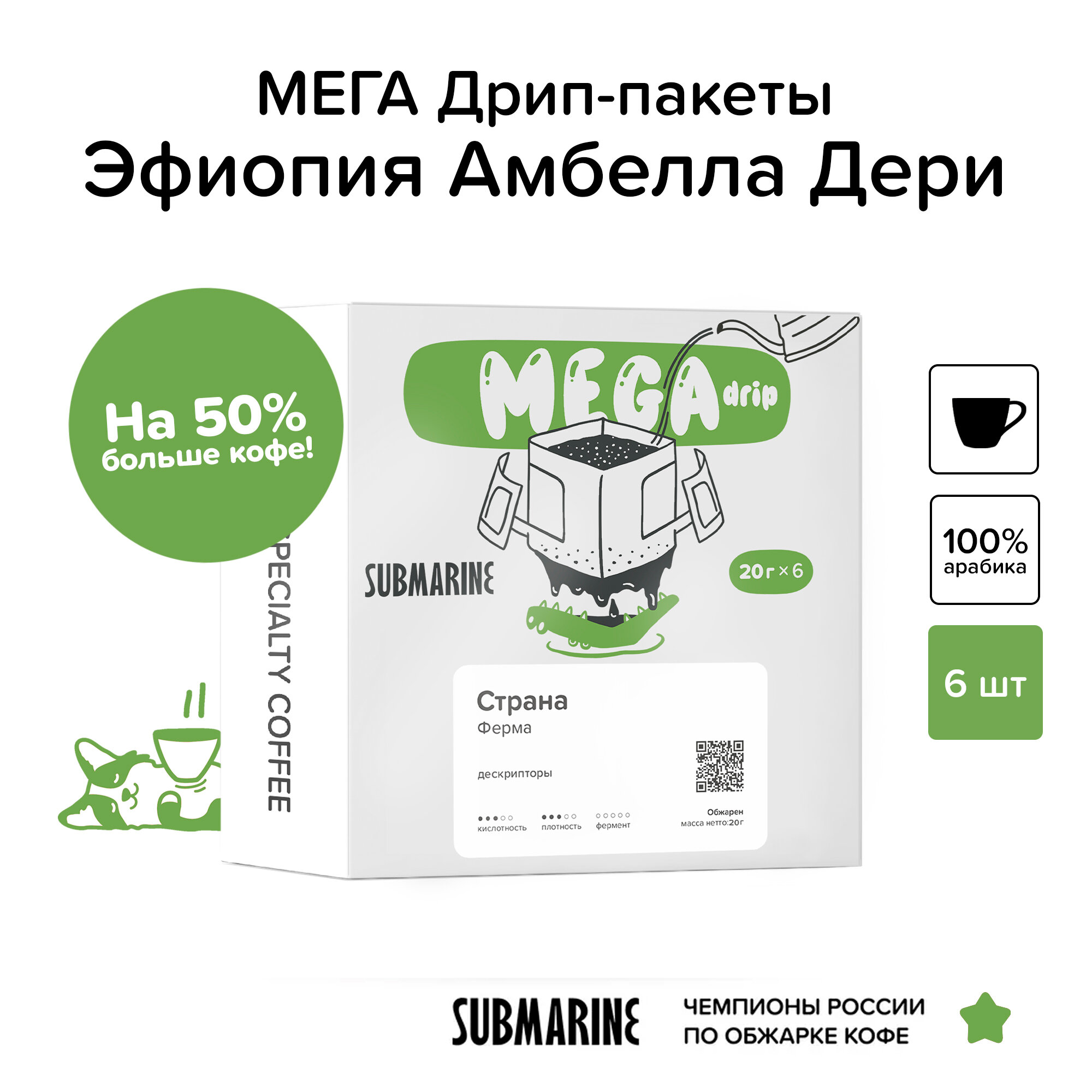 MEGA дрипы Эфиопия Амбелла Дери 6 шт