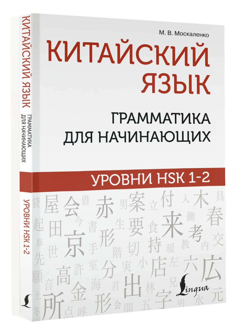 Китайский язык: грамматика для начинающих. Уровни HSK 1-2 М. В. Москаленко