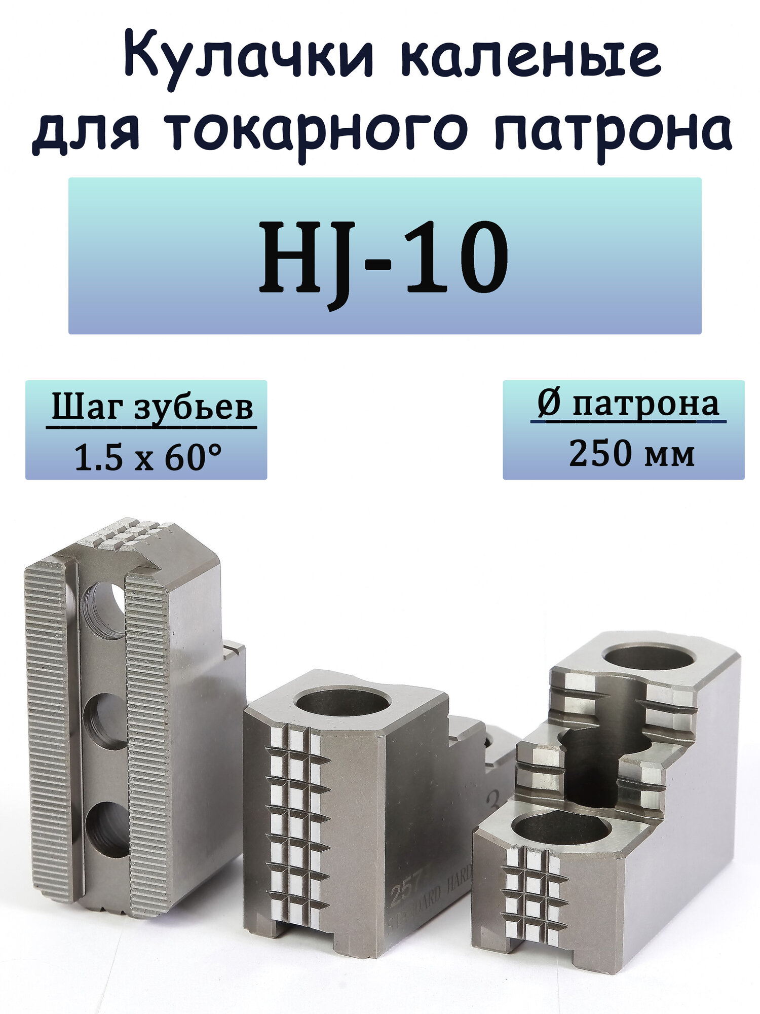 Кулачки калёные для токарного патрона HJ10