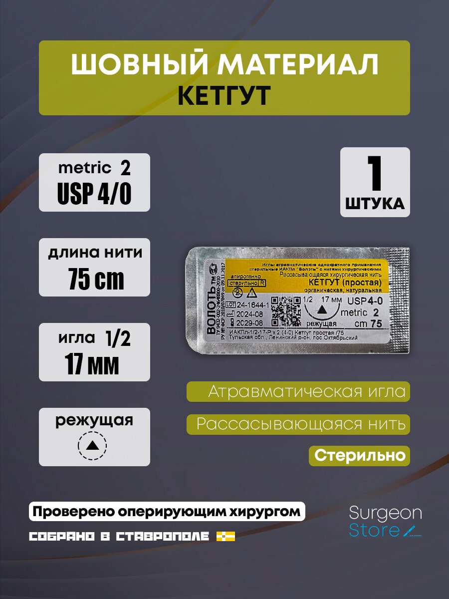 Хирургическая атравматическая нить USP 4/0 - Кетгут с режущей иглой