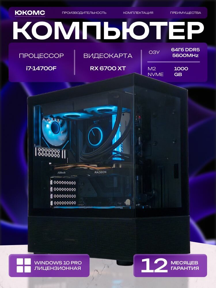 Big Aqua ATX AIO 240 чёрный, Z790, i7-14700F AIO2, 1000 NVME, 64 ГБ DDR5, RX 6700 XT (12 Гб), 700W