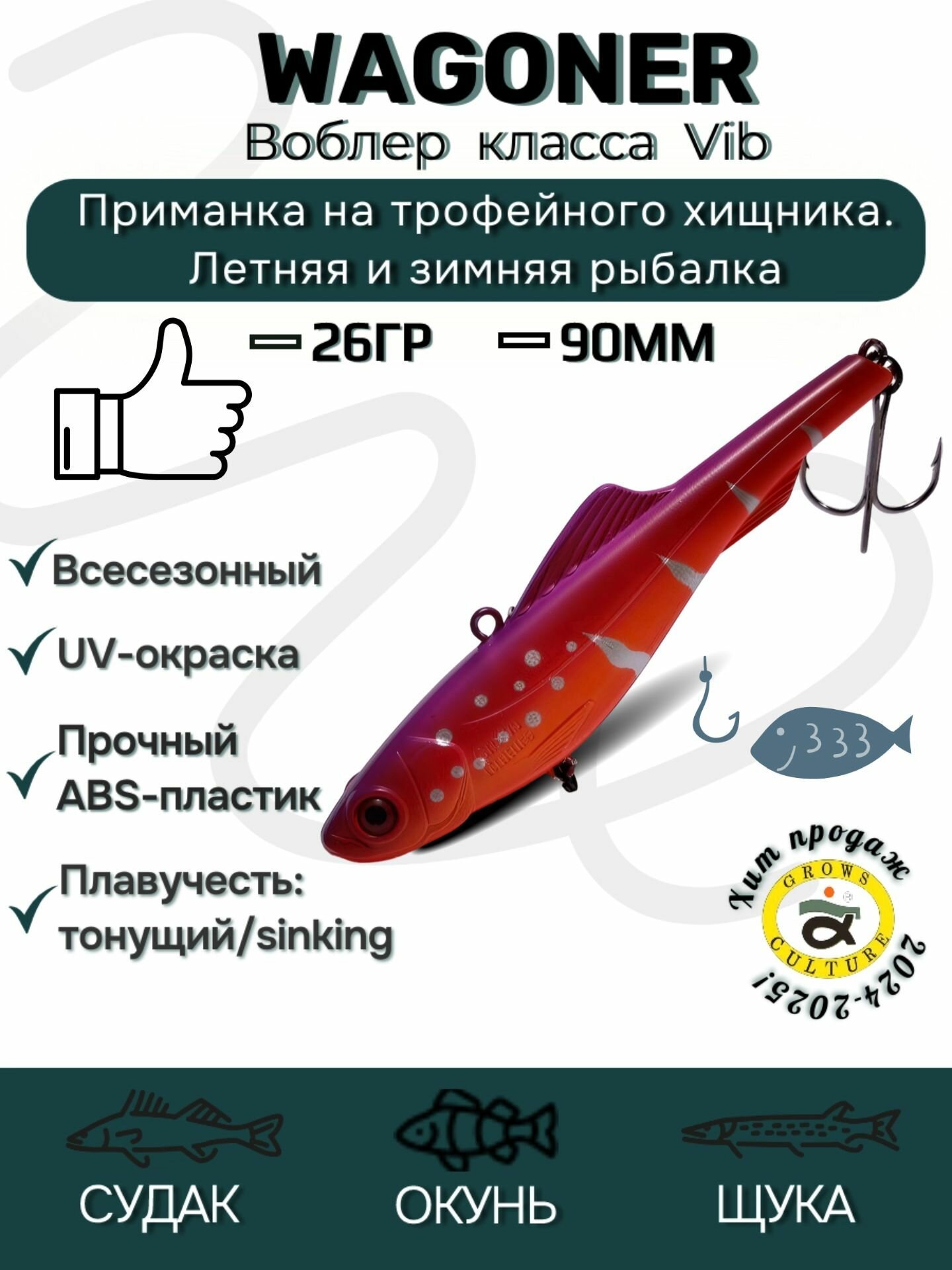 Воблер Vib Wagoner 90 мм / 26 г , Тонущий виб, Приманка на судака, окуня, щуку. Айс джиг / Спиннинг, под Relax Wagner