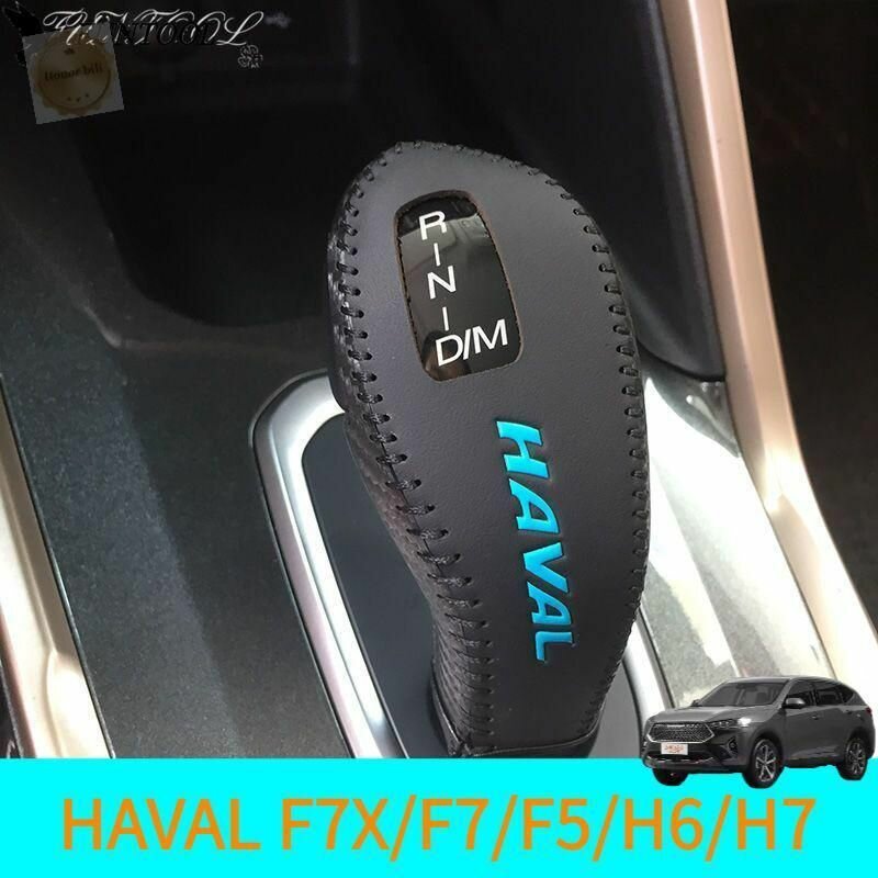 HAVAL F7X/F7/F5/H6/H7 Защита ручки переключения передач автомобиля, HAVAL Автозапчасти