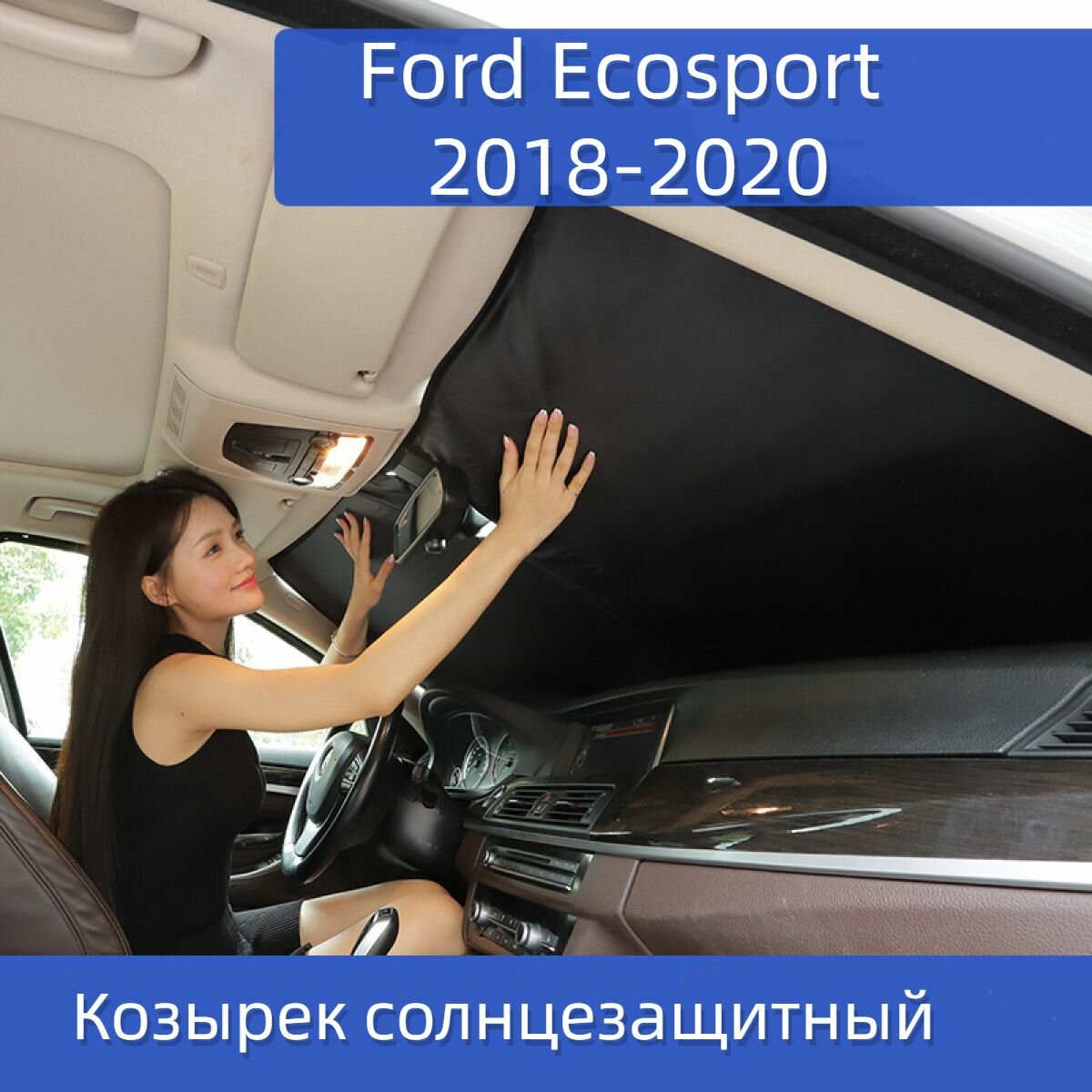 Ford Шторка солнцезащитная, затемнение: 95%