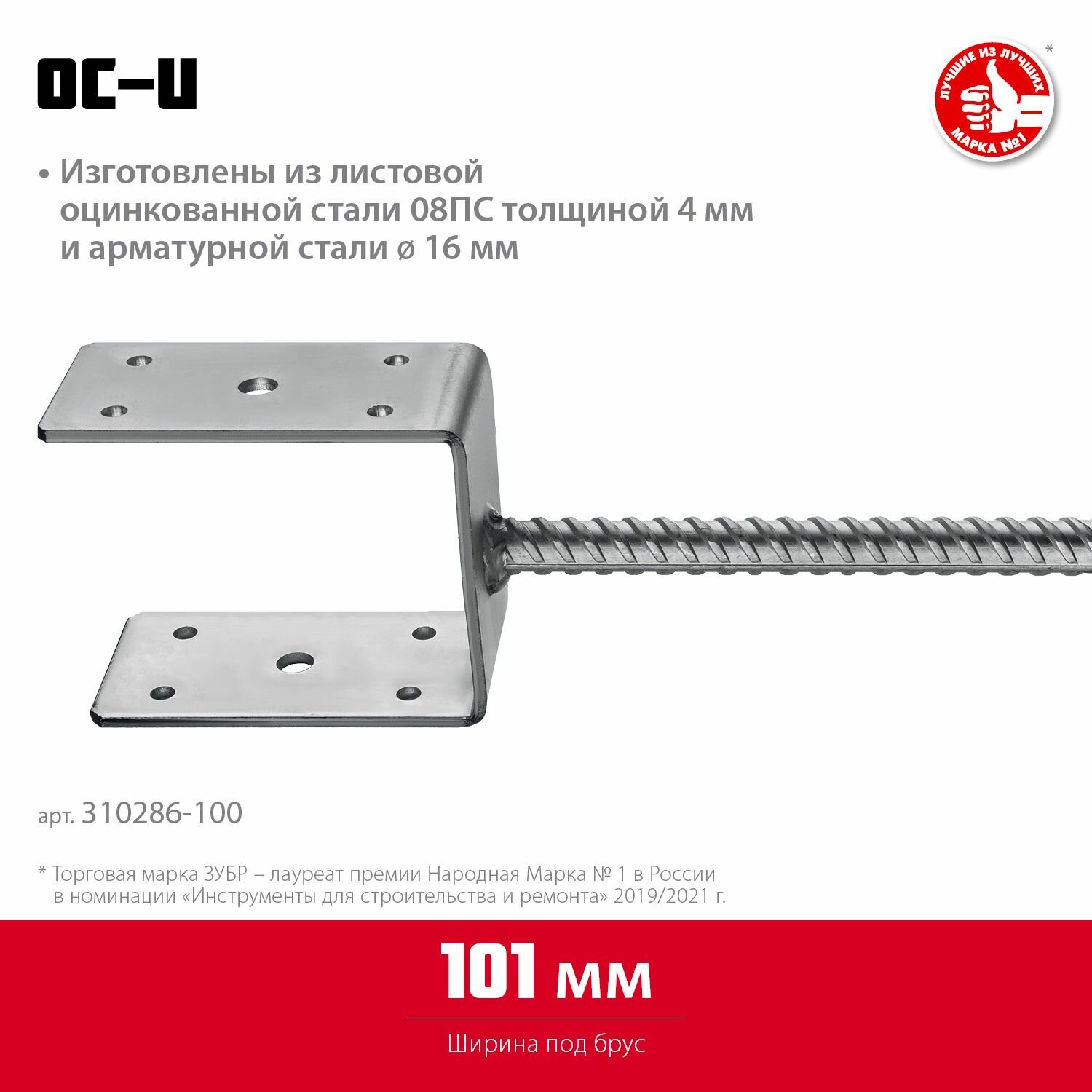 Столб ЗУБР ОС-U, 101x120x60 мм, U-образное основание 310286-100