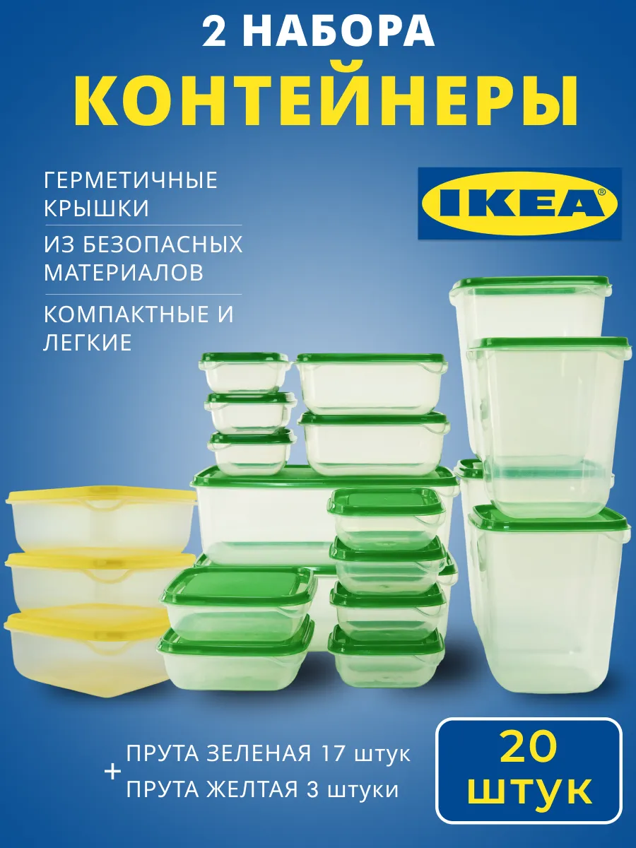 Наборы контейнеров для еды икеа прута(IKEA PRUTA), хранения СВЧ заморозки-20шт