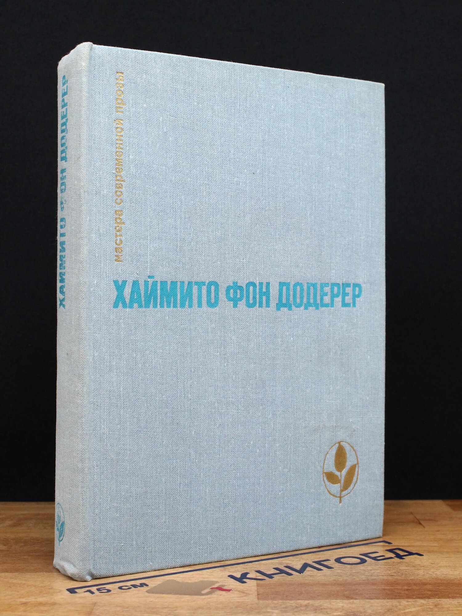 Книга. Хаймито фон Додерер. Избранное 1981 (2046606835828)
