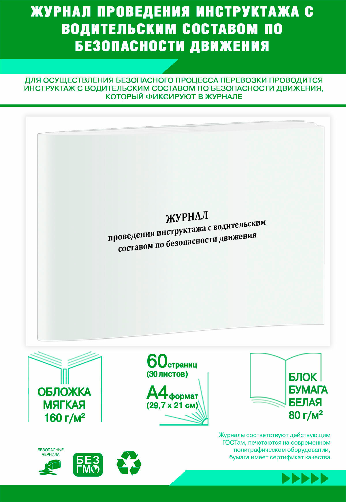 Журнал проведения инструктажа с водительским составом по безопасности движения (60 страниц)