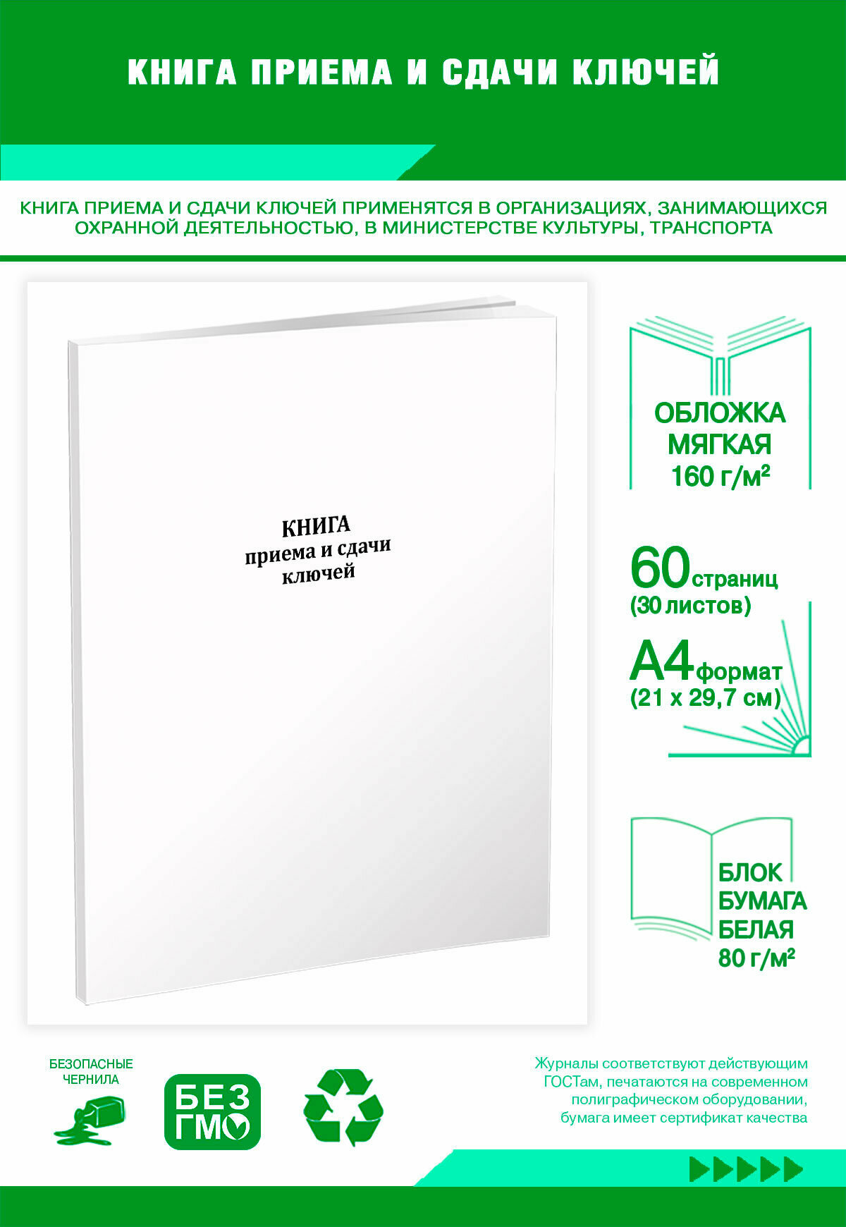 Книга приема и сдачи ключей (60 страниц)