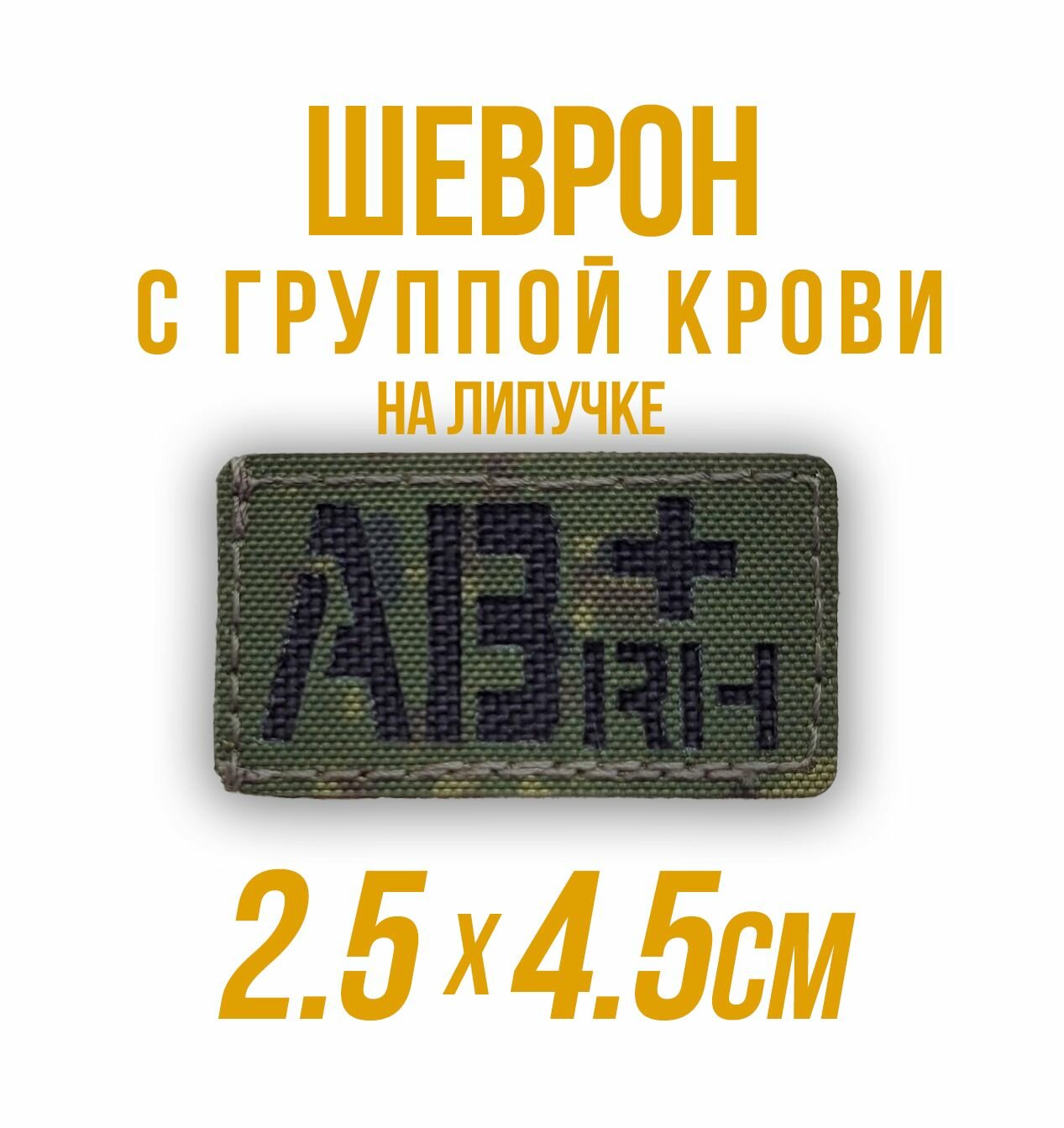 Шеврон лазерный с группой крови 4+ (AB+), патч 2.5 на 4.5см Пиксель, цифра