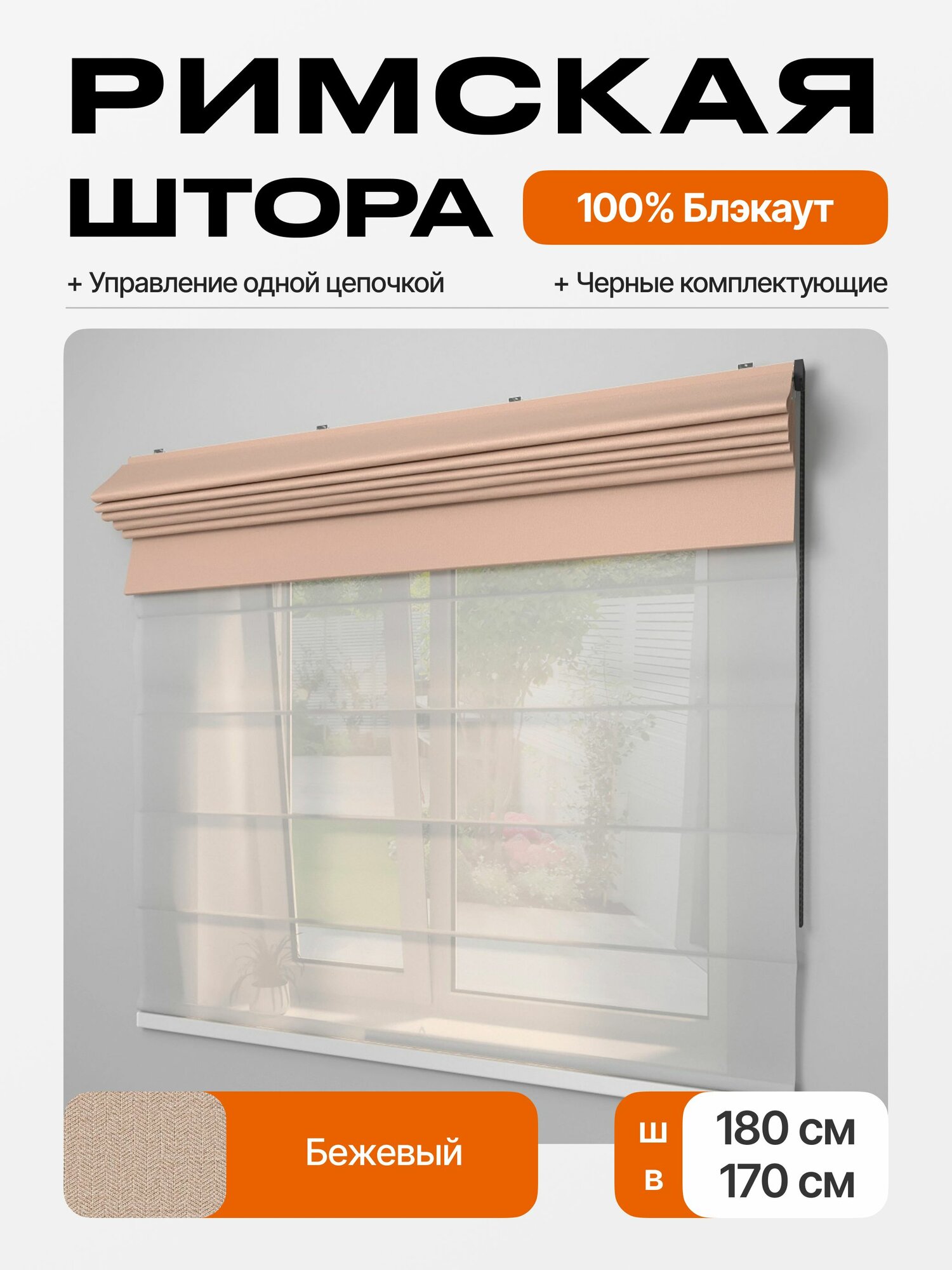 Римская штора Блэкаут Валенсия Бежевый на окно 180х170 см OLEXDECO Твинс для кухни, гостиной, детской с закрытым карнизом one touch (черные комплектующие)