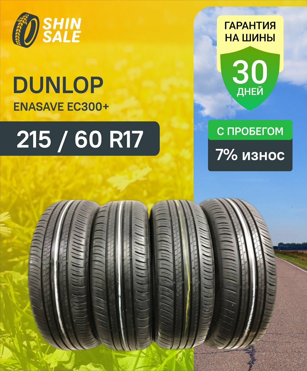 Летние БУ шины Dunlop Enasave EC300+ 215/60 R17 7.0% износ T0148611