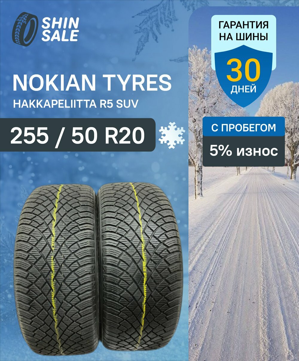 Зимние БУ шины нешипованные Nokian Tyres Hakkapeliitta R5 SUV 255/50 R20 5.0% износ T0143134