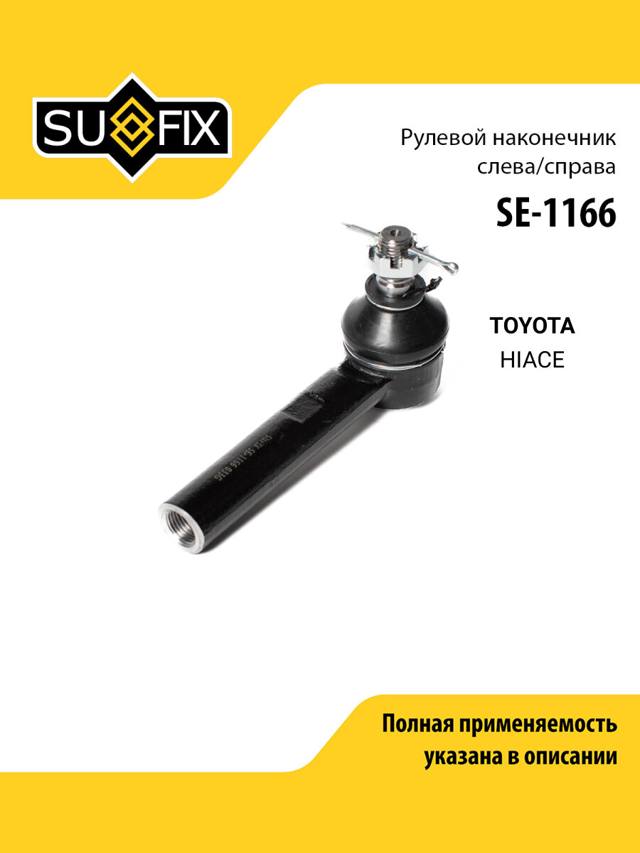 Наконечник рулевой тяги передний правый/левый для TOYOTA HIACE / SUFIX SE-1166