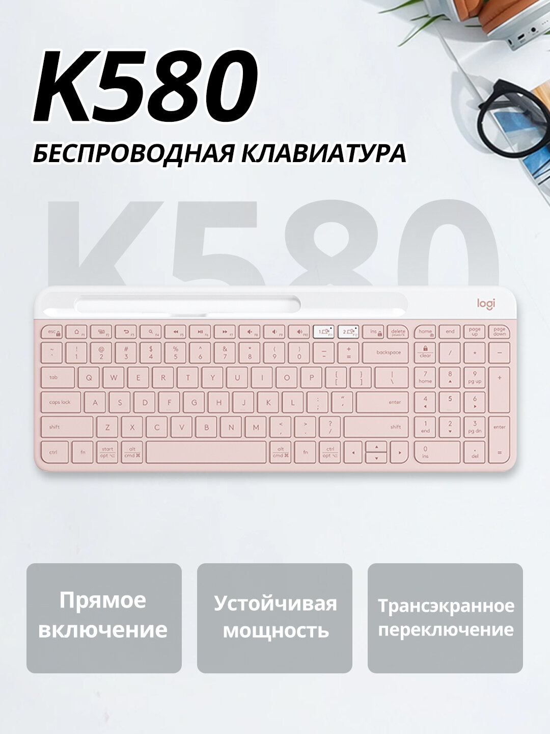Беспроводная клавиатура Logitech K580 Slim Multi-Device, розовый, русская, 1 шт.