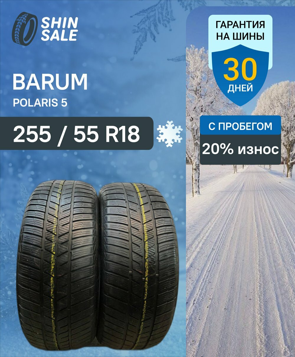 Зимние БУ шины нешипованные Barum Polaris 5 255/55 R18 20.0% износ T0095883