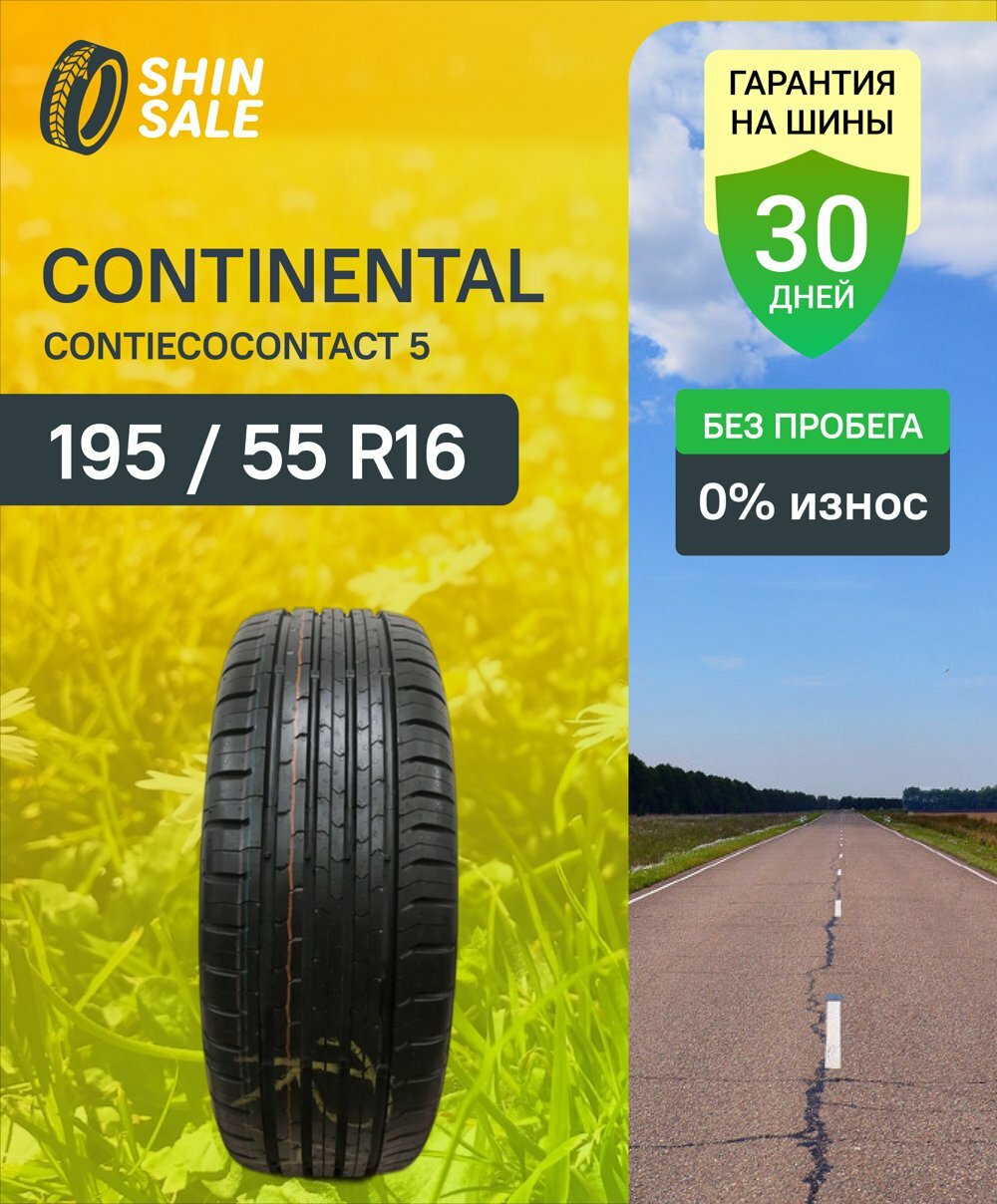 Летние БУ шины Continental ContiEcoContact 5 195/55 R16 без пробега T0116428