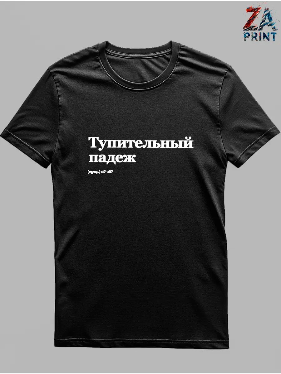 Футболка тупительны падеж надпись