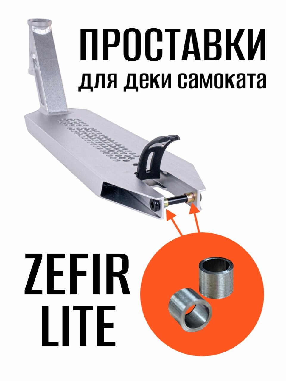 Спейсеры (проставки) для задней оси самоката ZEFIR LITE