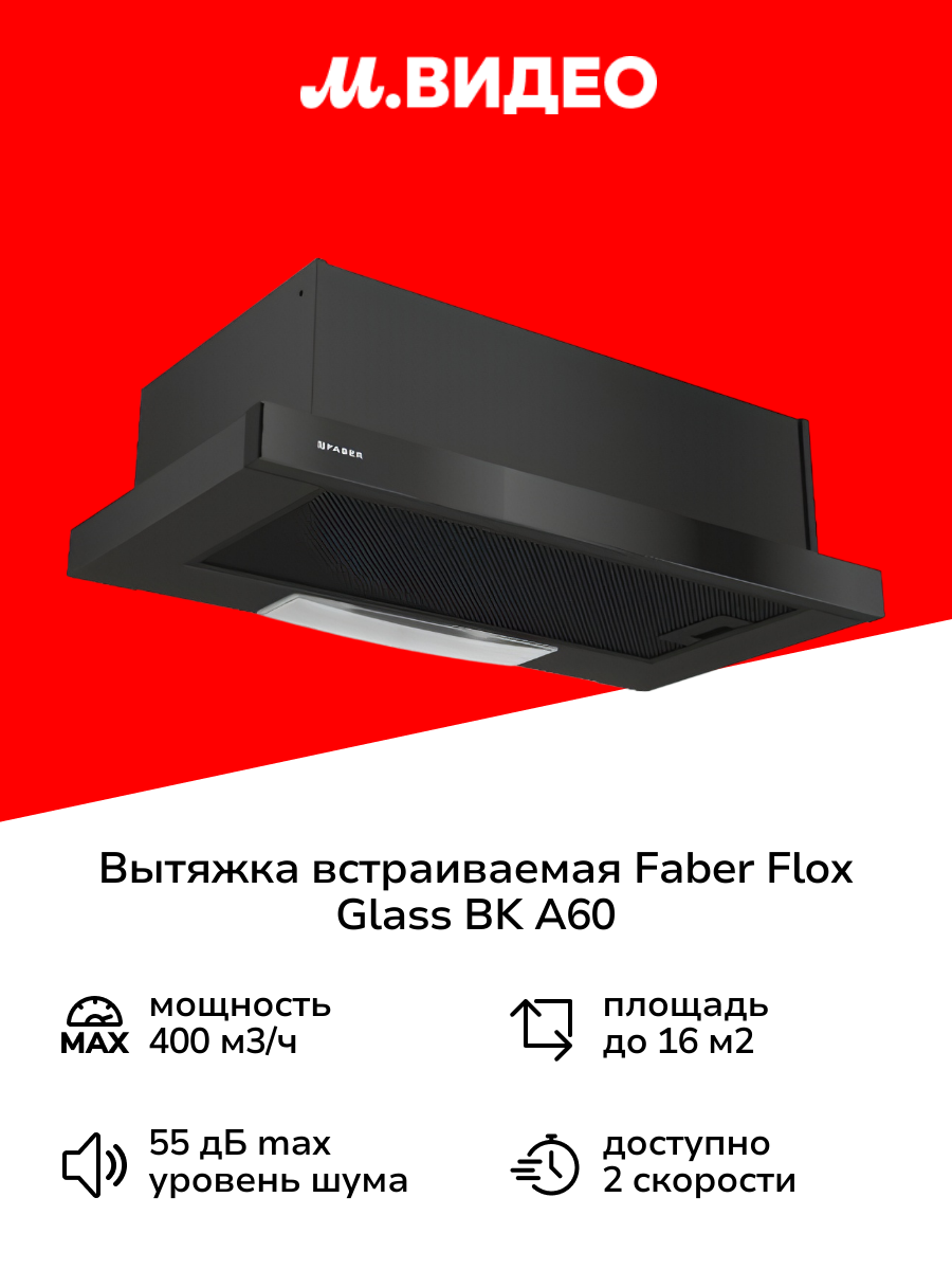 Вытяжка встраиваемая в шкаф Faber FLOX GLASS BK A60 черная