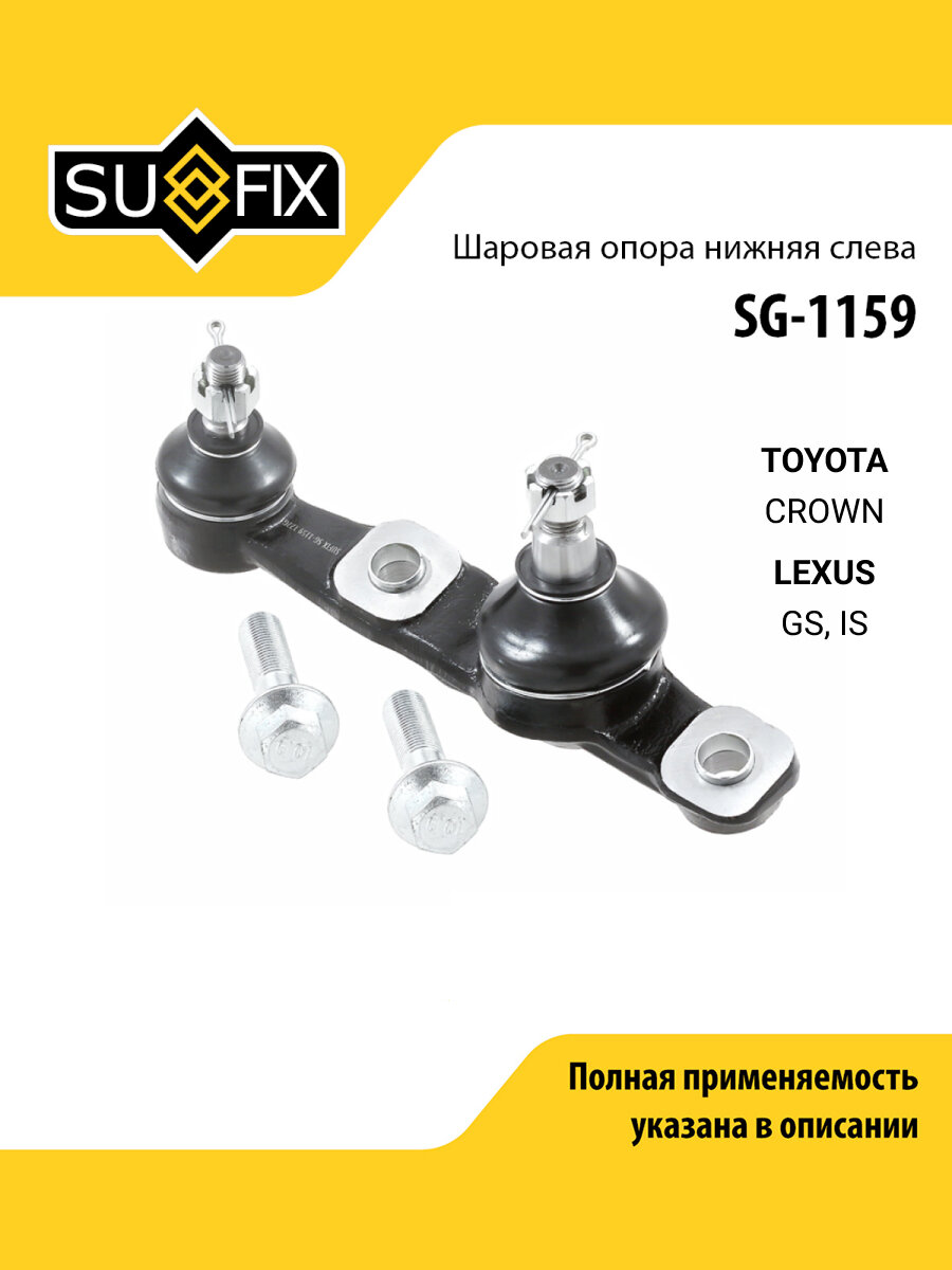 Опора шаровая передняя левая для TOYOTA CROWN / LEXUS GS, IS / SUFIX SG-1159