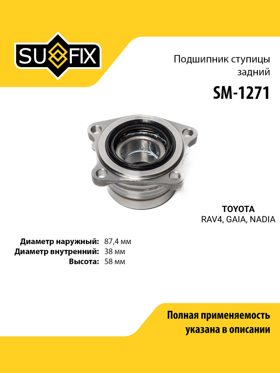 Подшипник ступицы задний правый/левый для TOYOTA RAV4, GAIA, NADIA / SUFIX SM-1271