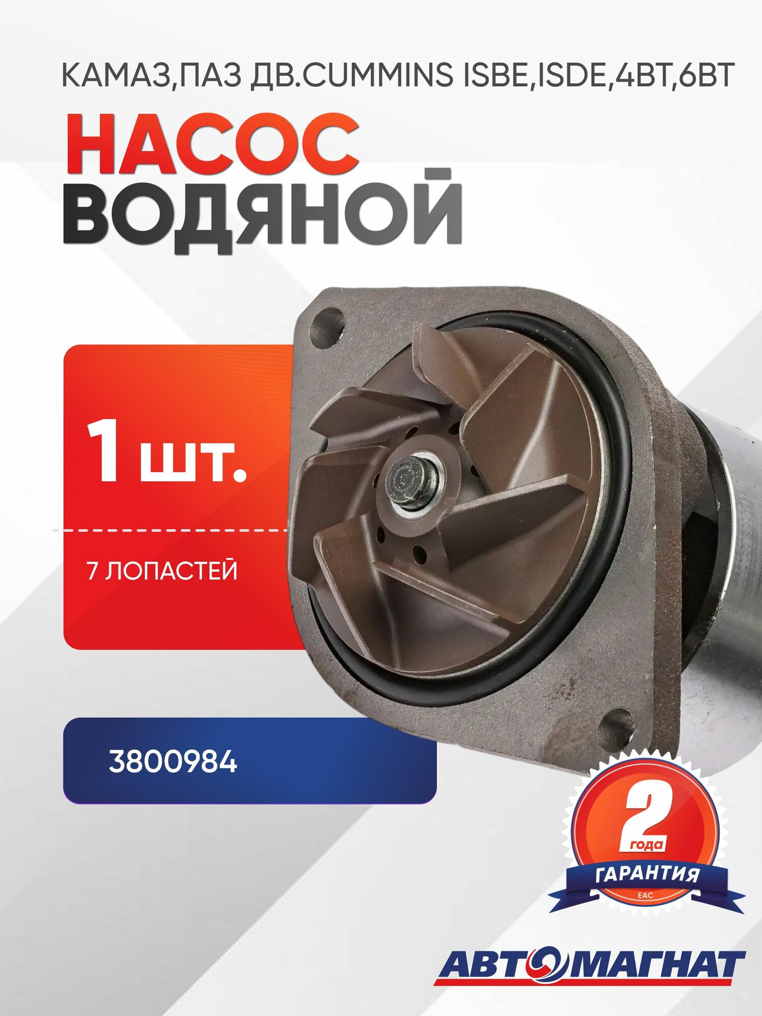 Насос водяной для а/м КАМАЗ, ПАЗ дв. CUMMINS ISBe, ISDe,4BT,6BT пластиковая крыльчатка 7 лопастей