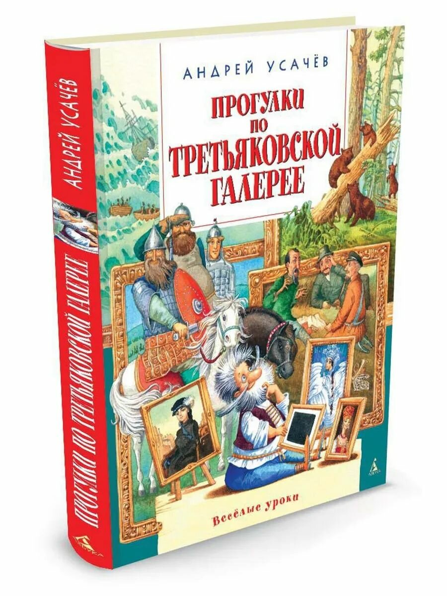 Прогулки по Третьяковской галерее Путеводитель для детей
