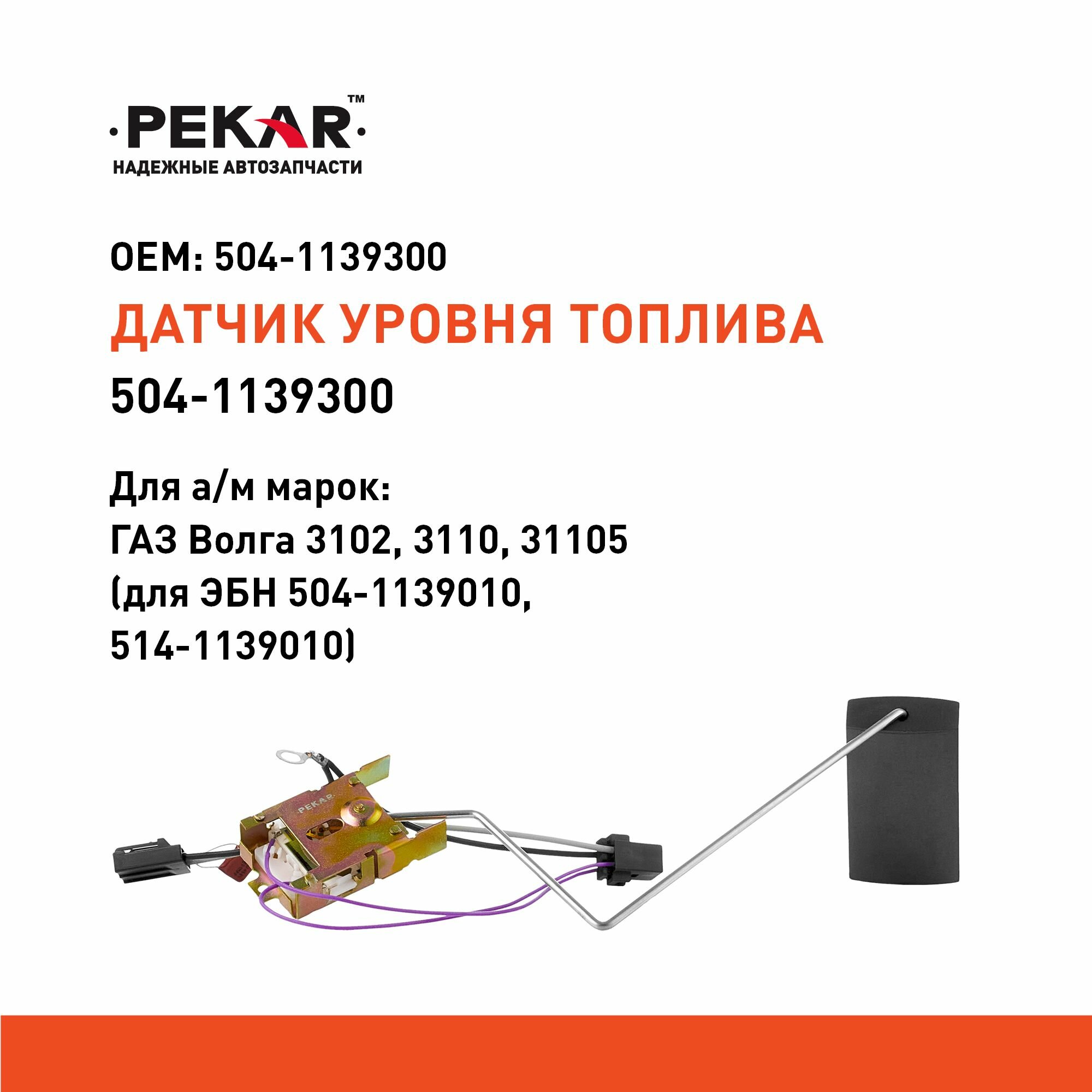Датчик уровня топлива для а/м ГАЗ Волга 3102, 3110, 31105 (для ЭБН 504-1139010, 514-1139010)