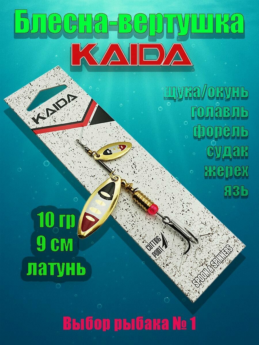 Вращающаяся блесна KAIDA, вертушка для рыбалки на щуку, окуня, форель, судака и другую хищную рыбу, 10 г, 9 см