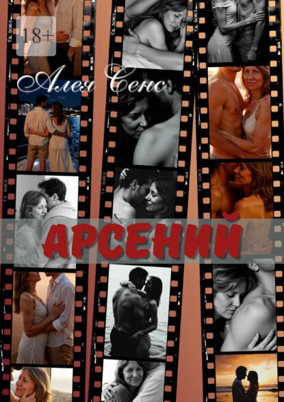 Арсений [Цифровая книга]