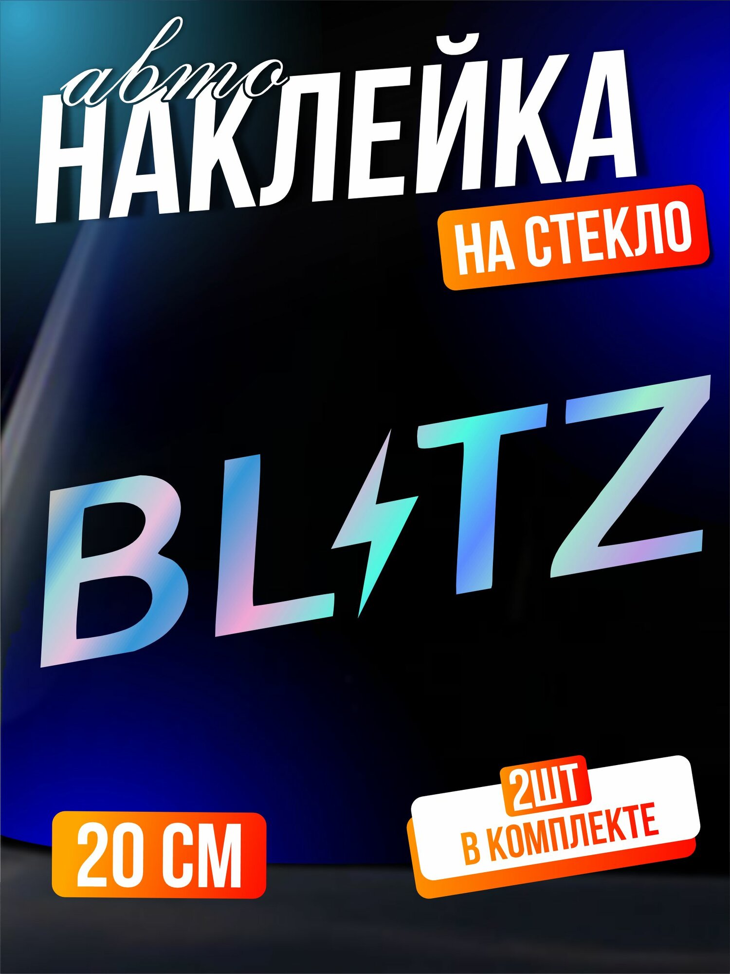 Голографические наклейки на авто Blitz jdm