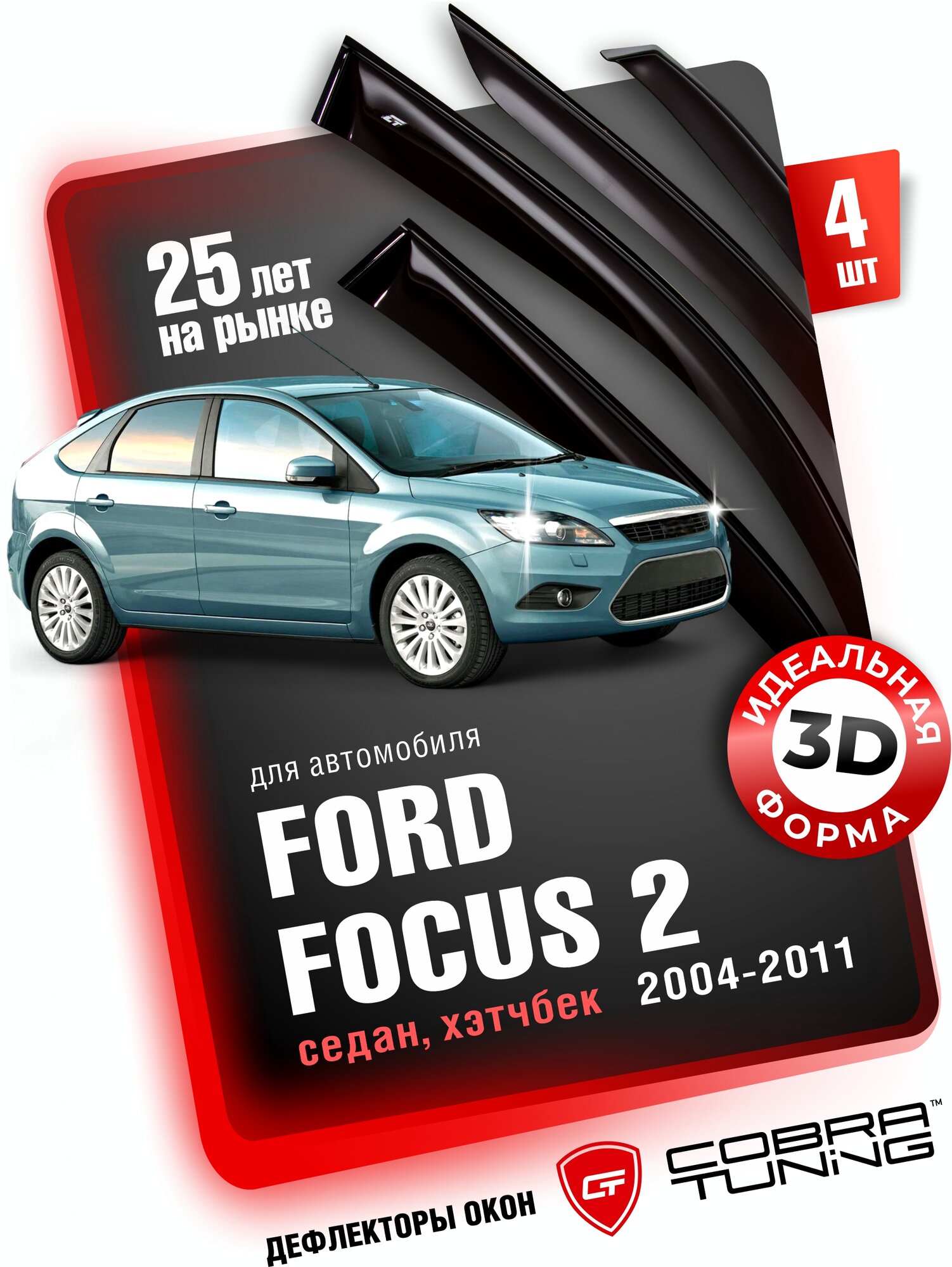 Дефлекторы боковых окон для Ford Focus II (Форд Фокус 2) седан, хэтчбек 2004-2011, ветровики на двери автомобиля, Cobra Tuning