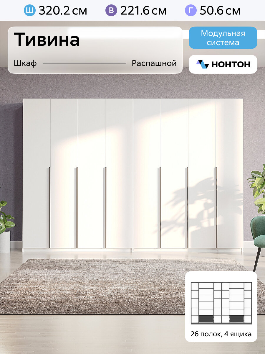 Шкаф для одежды распашной Нонтон Тивина, 2 шт, 320 см, 26 полок и 4 ящика, белый текстурный
