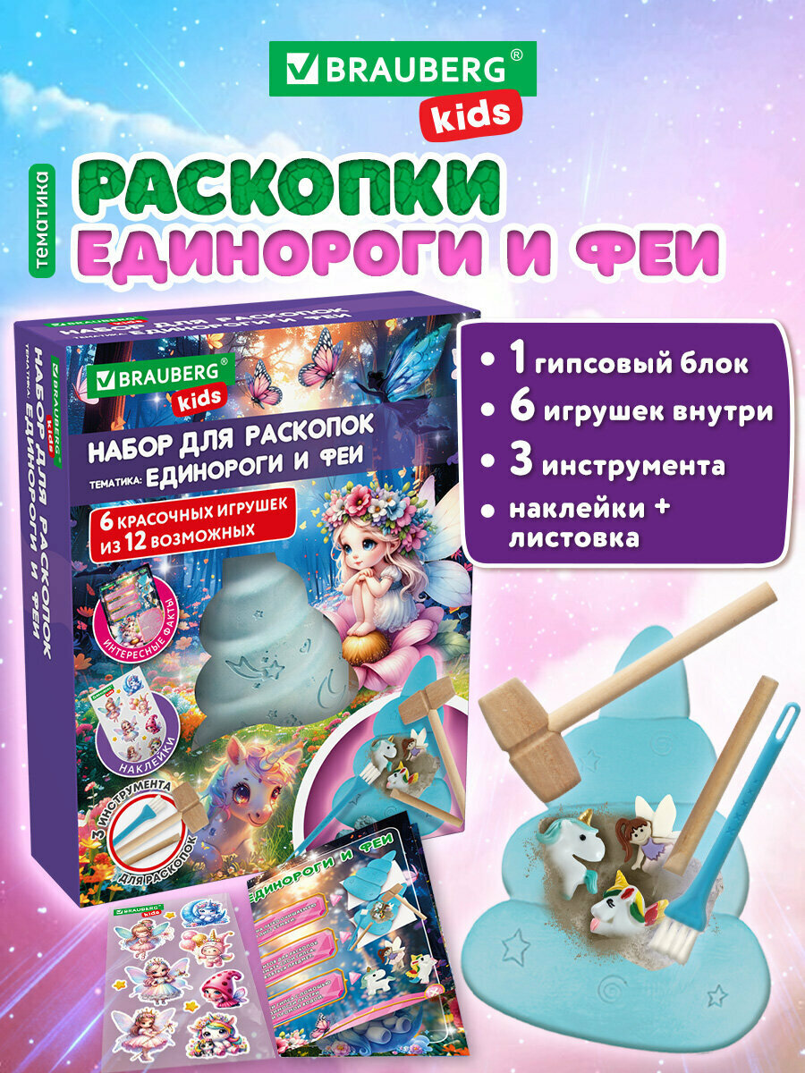 Раскопки для детей Единороги и феи, подарочный набор, развивающие игрушки для девочек, Brauberg Kids, 665926