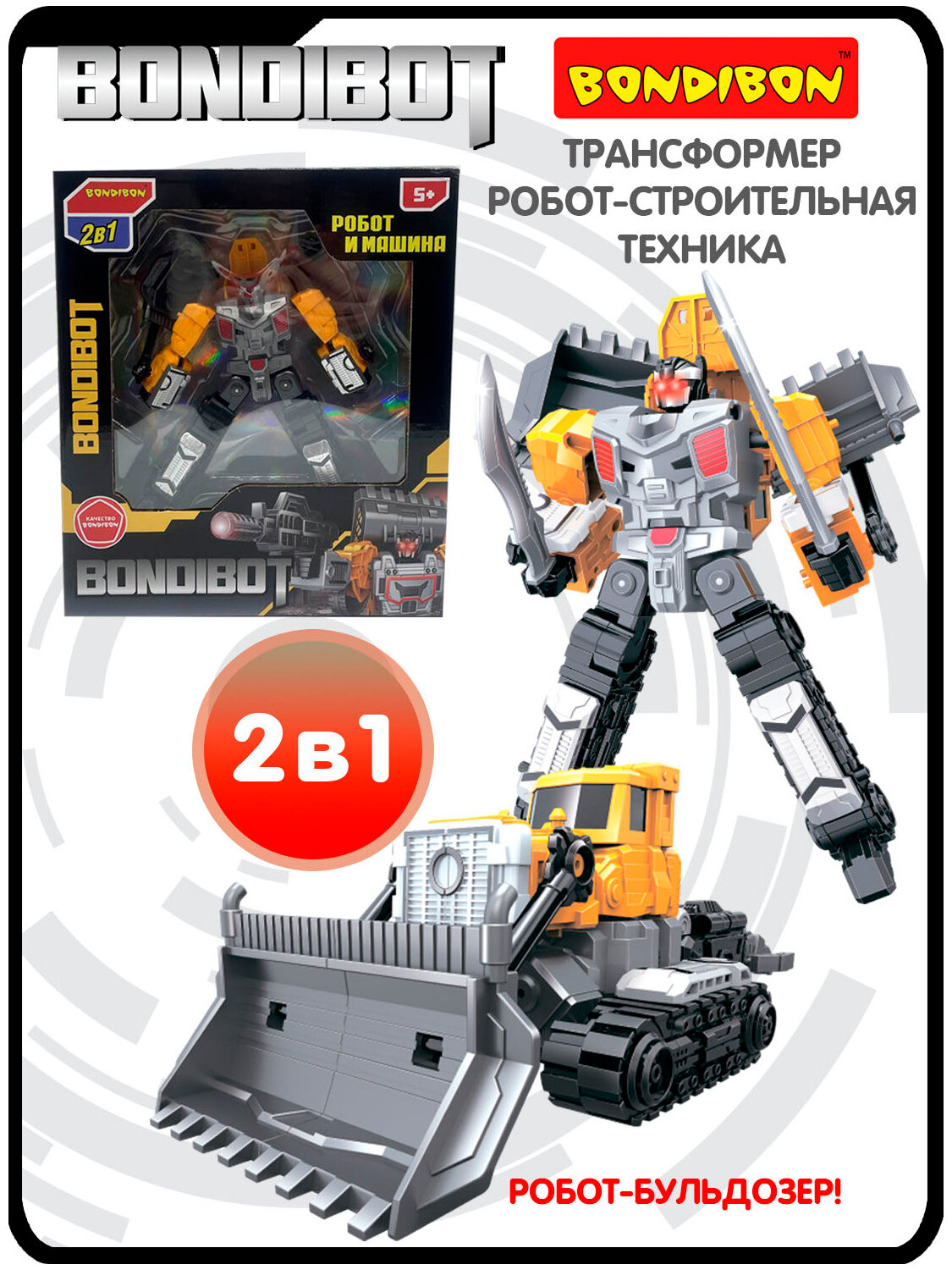 Трансформер 2в1 BONDIBOT Bondibon строительная техника бульдозер игрушечный транспорт фигурка для мальчиков и девочек
